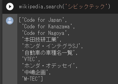 【Python66】Wikipedia をPythonから検索・データ抽出する【Google Colab】 – こだいらあたりでCivicTech